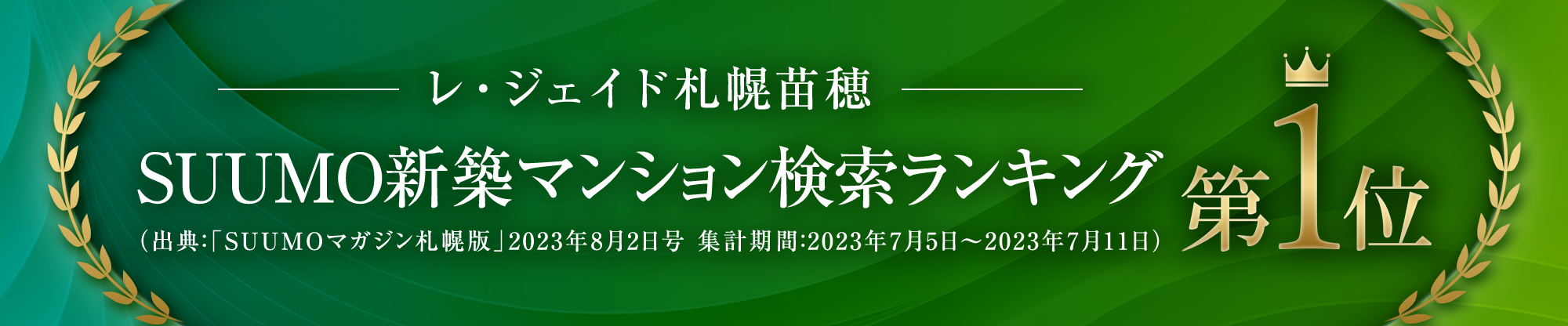 公式/レ・ジェイド札幌苗穂